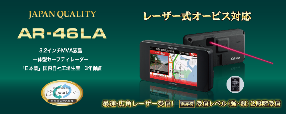 AR-46LA セルスター工業株式会社